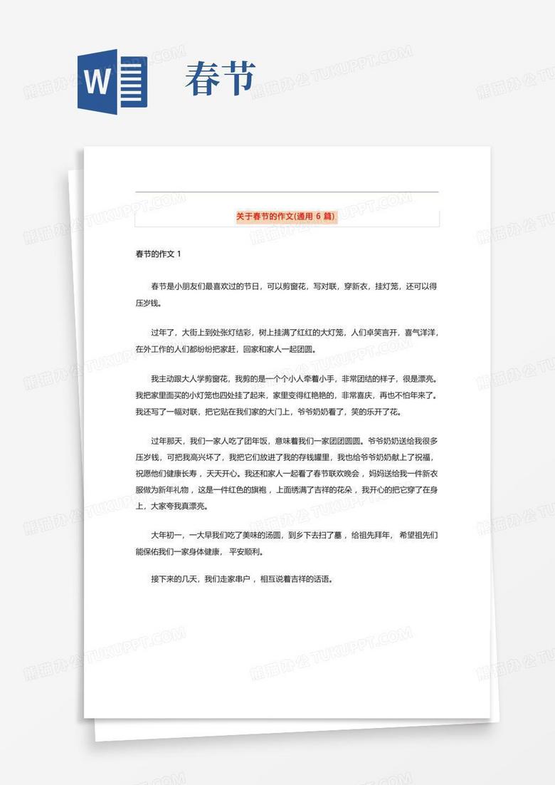 关于春节的作文 通用6篇 Word模板下载 编号qjyyzpop 熊猫办公