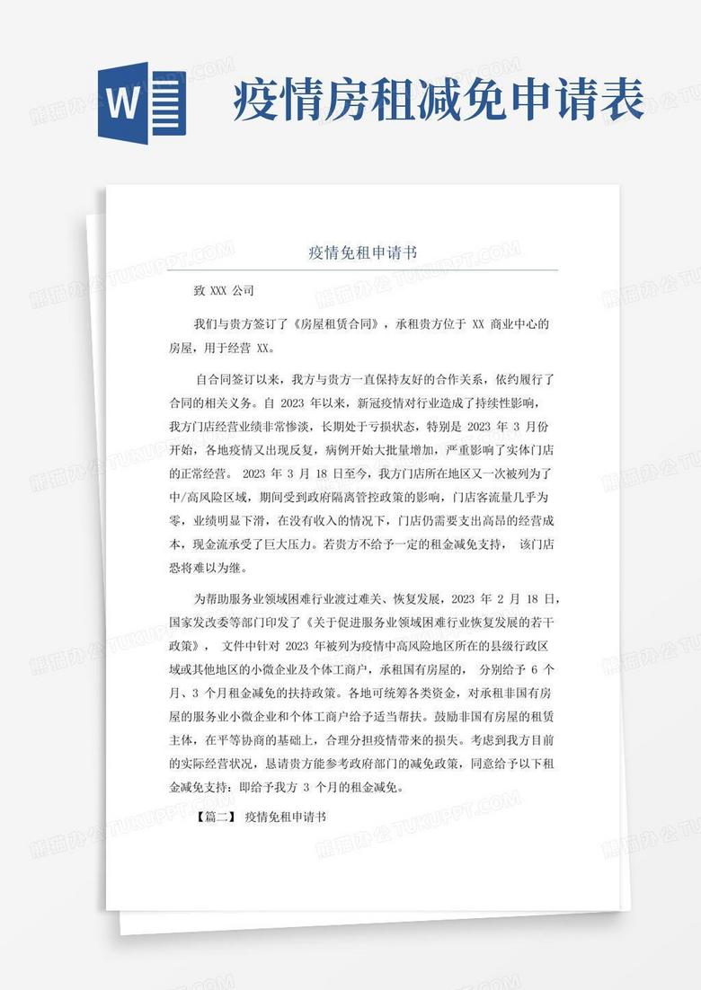 疫情免租申请书Word模板下载 编号qbggzxmx 熊猫办公