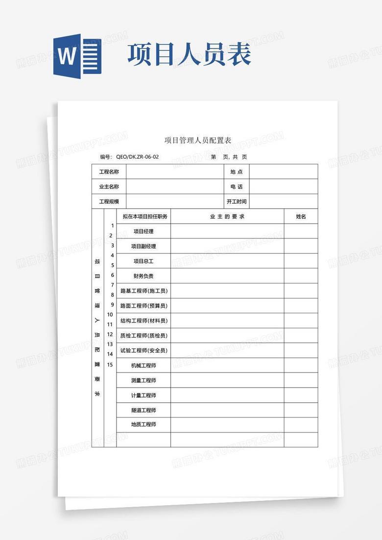 项目人员配置表Word模板下载 编号lvjjwdmb 熊猫办公