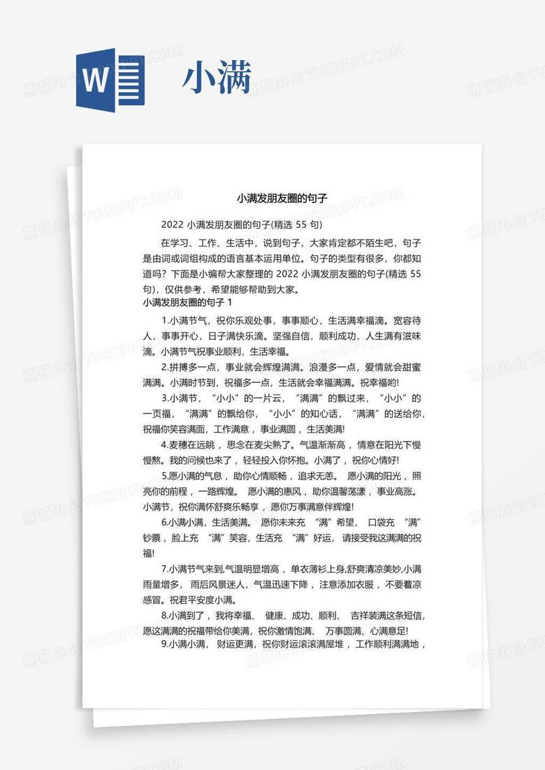 2022小满发朋友圈的句子 精选55句 Word模板下载 编号lyxxpyrb 熊猫办公
