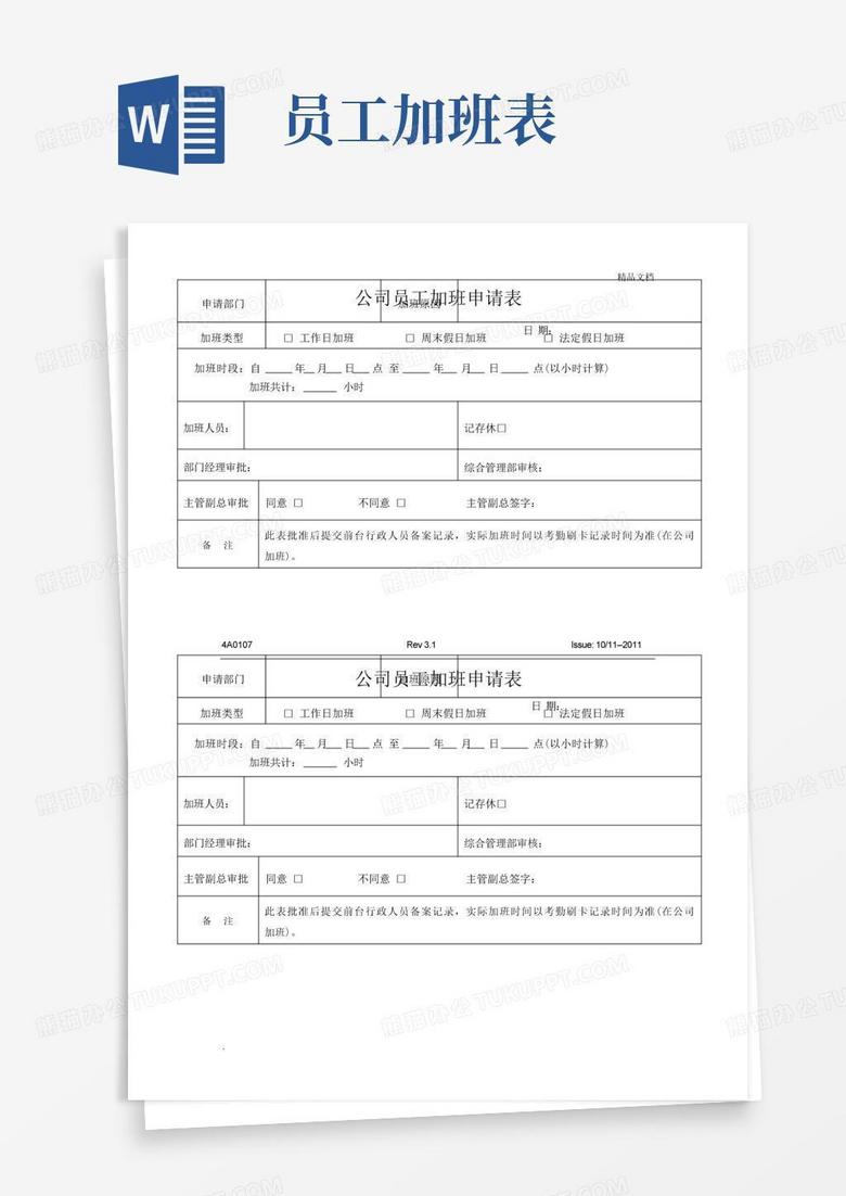 员工加班申请表Word模板下载 编号qwmmnjpa 熊猫办公