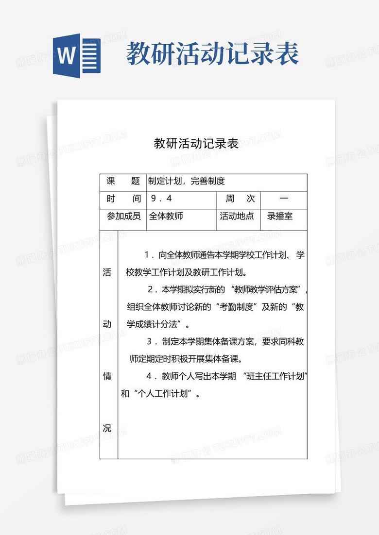 教研活动记录表Word模板下载 编号lgggoobd 熊猫办公
