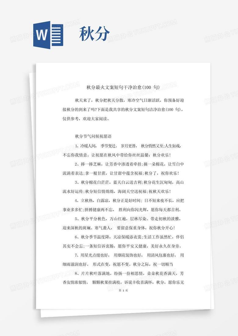 秋分最火文案短句干净治愈 100句 Word模板下载 编号lokkzejz 熊猫办公