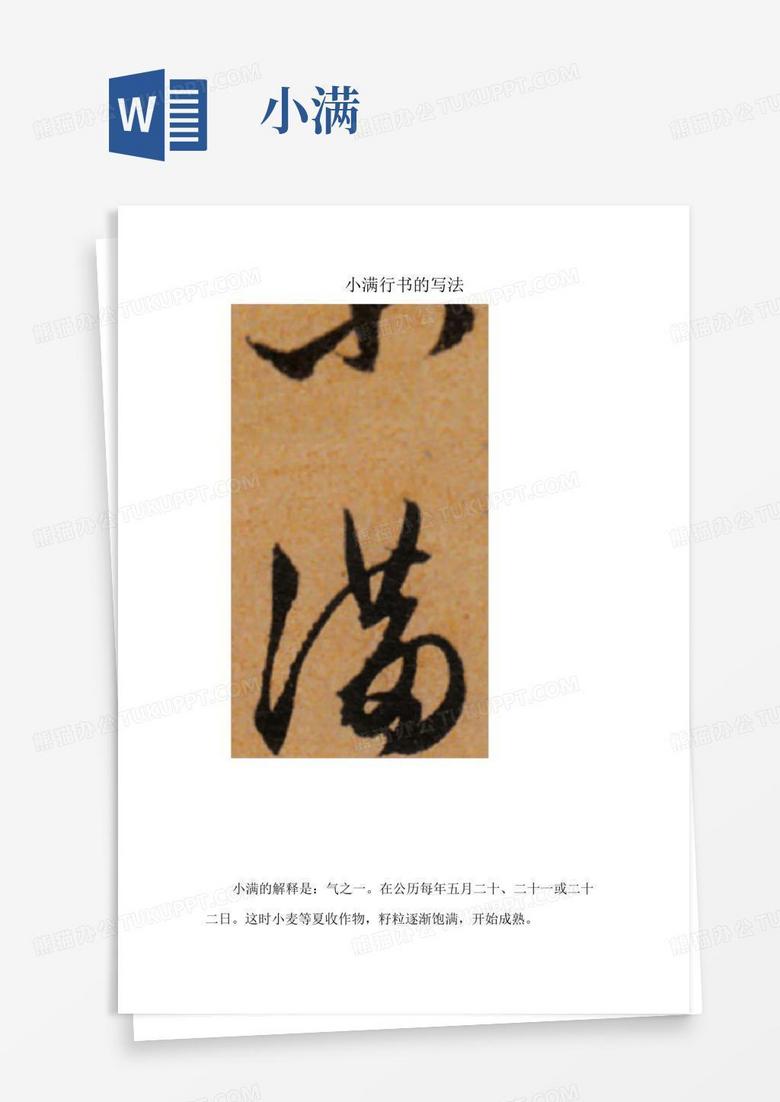 小满行书的写法Word模板下载 编号lwmmnpbo 熊猫办公