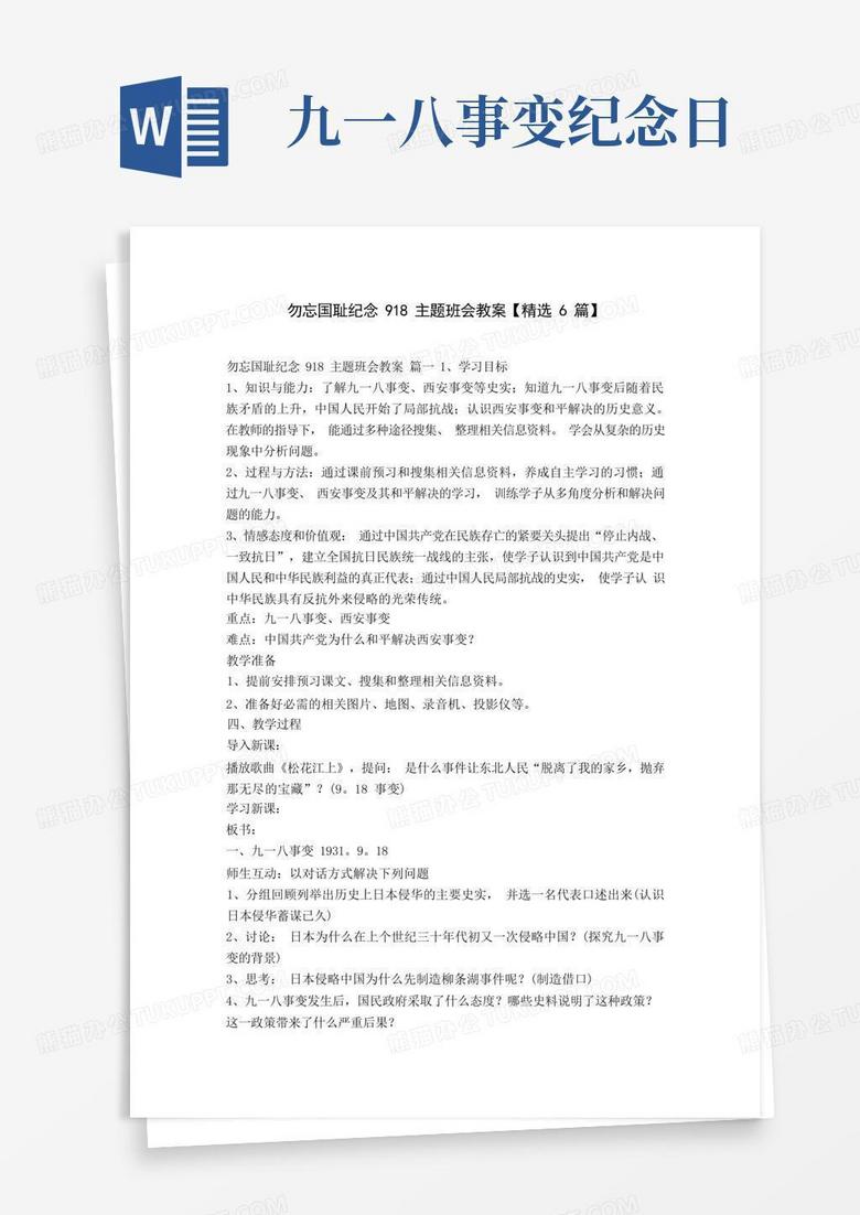 勿忘国耻纪念918主题班会教案精选6篇Word模板下载 编号qxoowzaj 熊猫办公