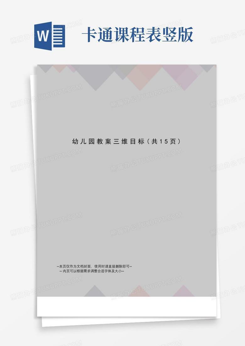 幼儿园教案三维目标Word模板下载 编号qnggogjg 熊猫办公