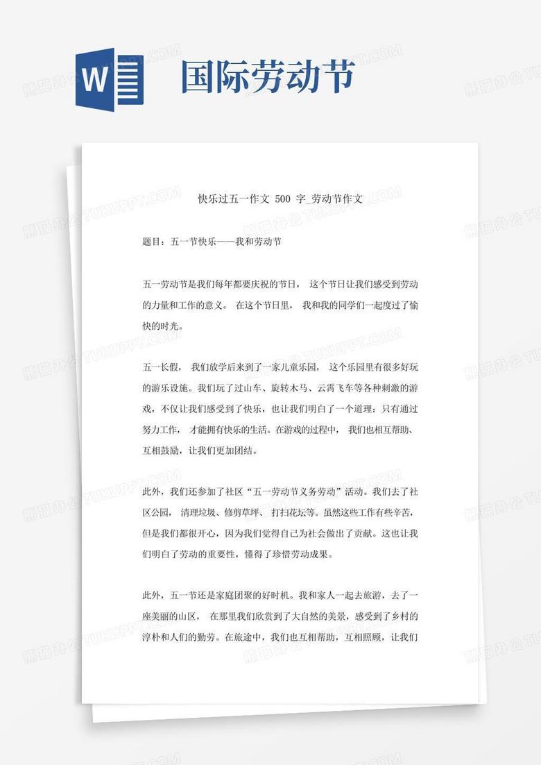 快乐过五一作文500字劳动节作文Word模板下载 编号lrxxkjnw 熊猫办公