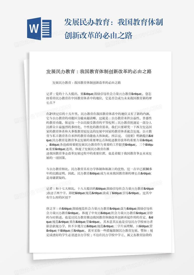 发展民办教育我国教育体制创新改革的必由之路Word模板下载 编号enpkrzjy 熊猫办公