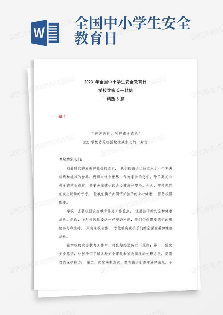 2023年全国中小学生安全教育日学校致家长一封信精选5篇Word模板下载 编号lkwwykob 熊猫办公