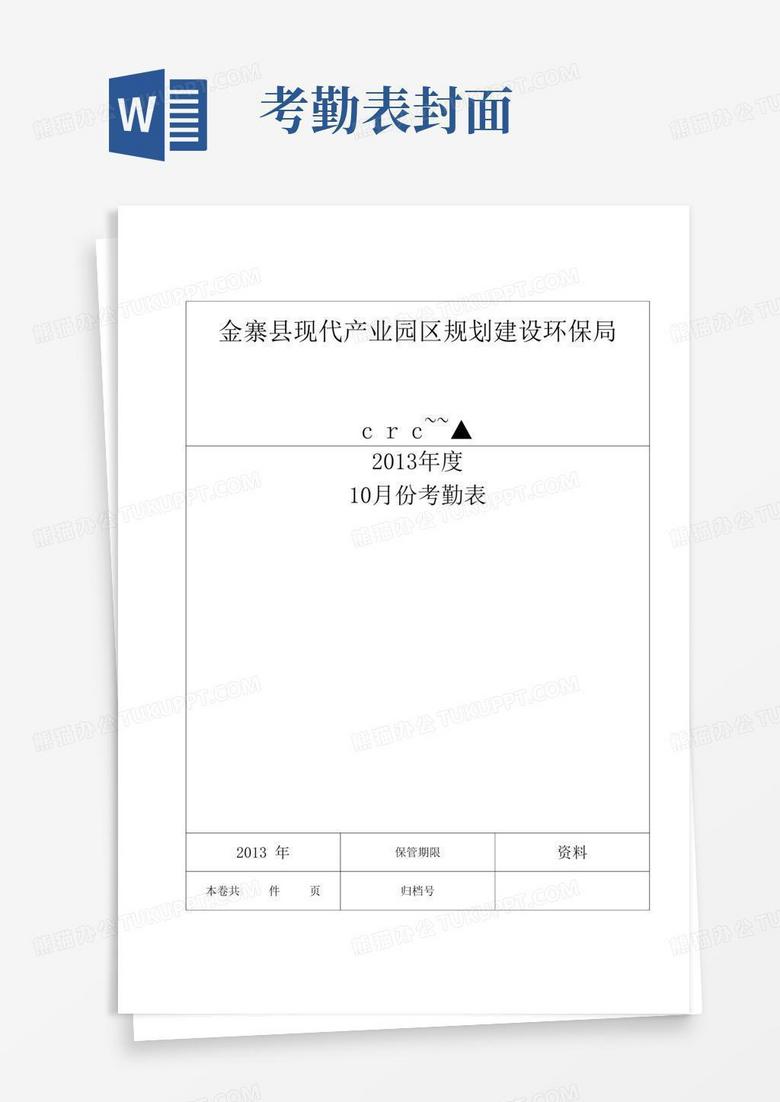 档案封面Word模板下载 编号lzkkmepk 熊猫办公