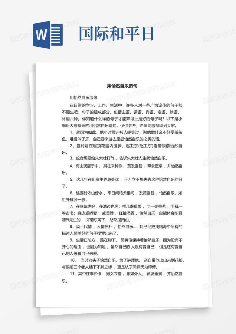 用怡然自乐造句Word模板下载 编号qabbwpek 熊猫办公