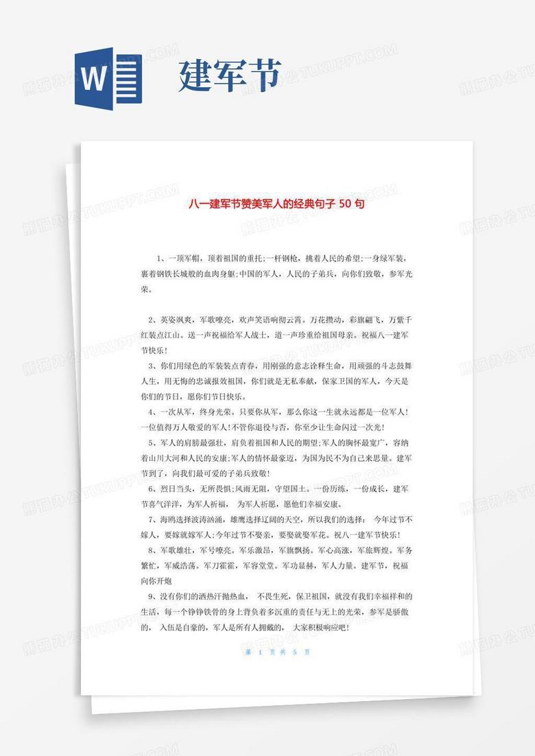 八一建军节赞美军人的经典句子50句Word模板下载 编号lepprywb 熊猫办公