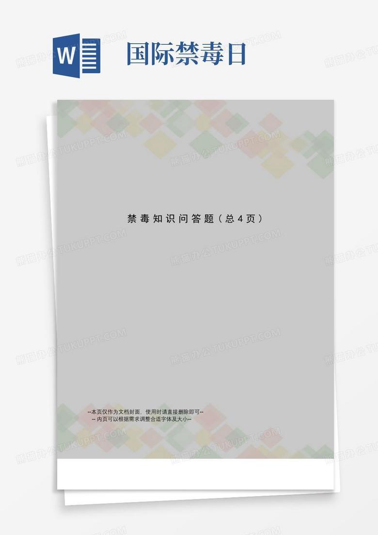 禁毒知识问答题Word模板下载 编号lkwwyyym 熊猫办公