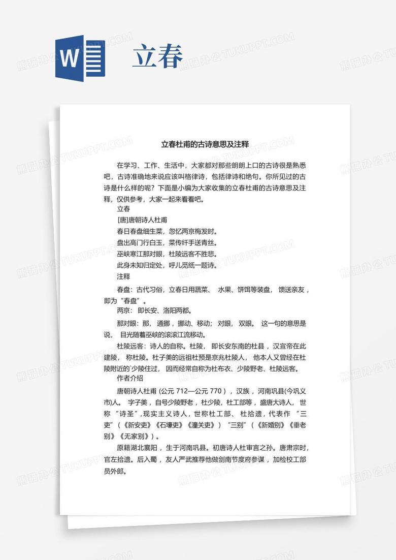 立春杜甫的古诗意思及注释Word模板下载 编号qmaanopn 熊猫办公
