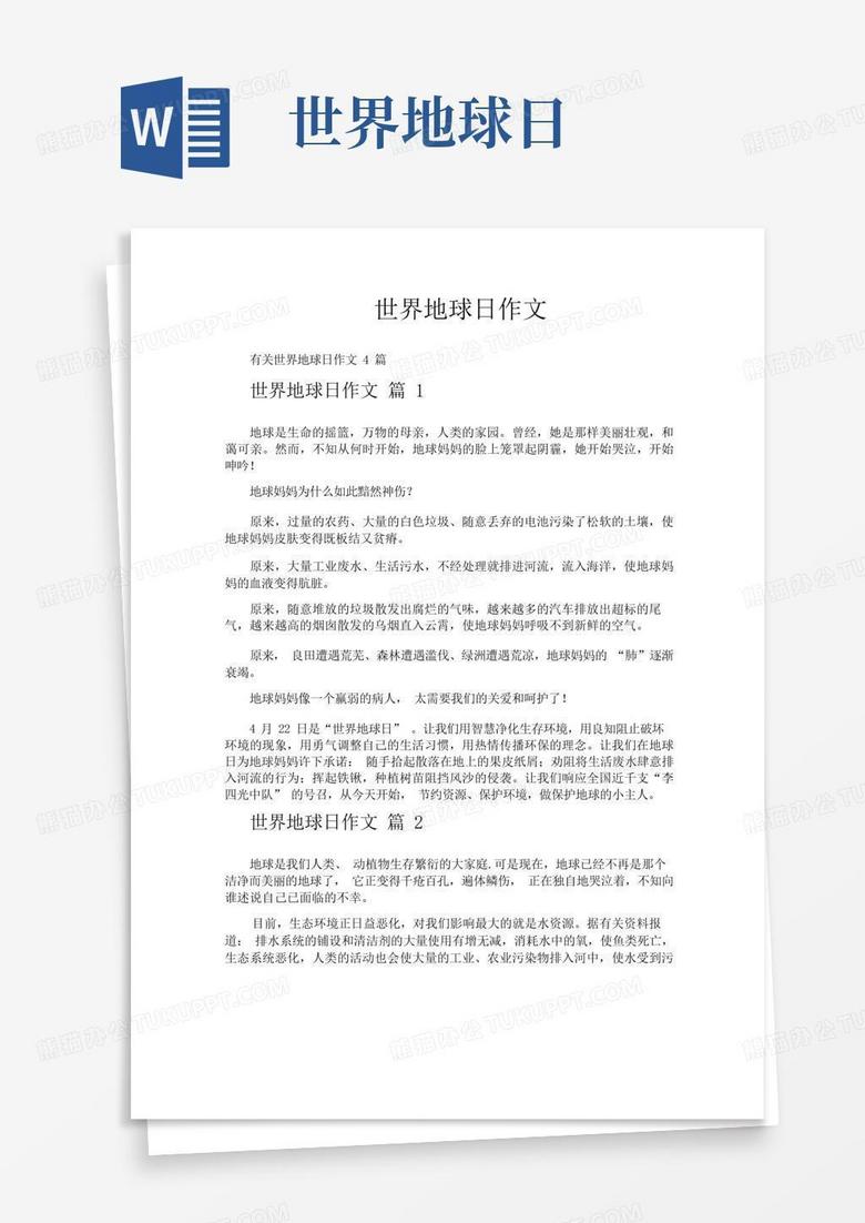 世界地球日作文Word模板下载 编号labbwxxg 熊猫办公