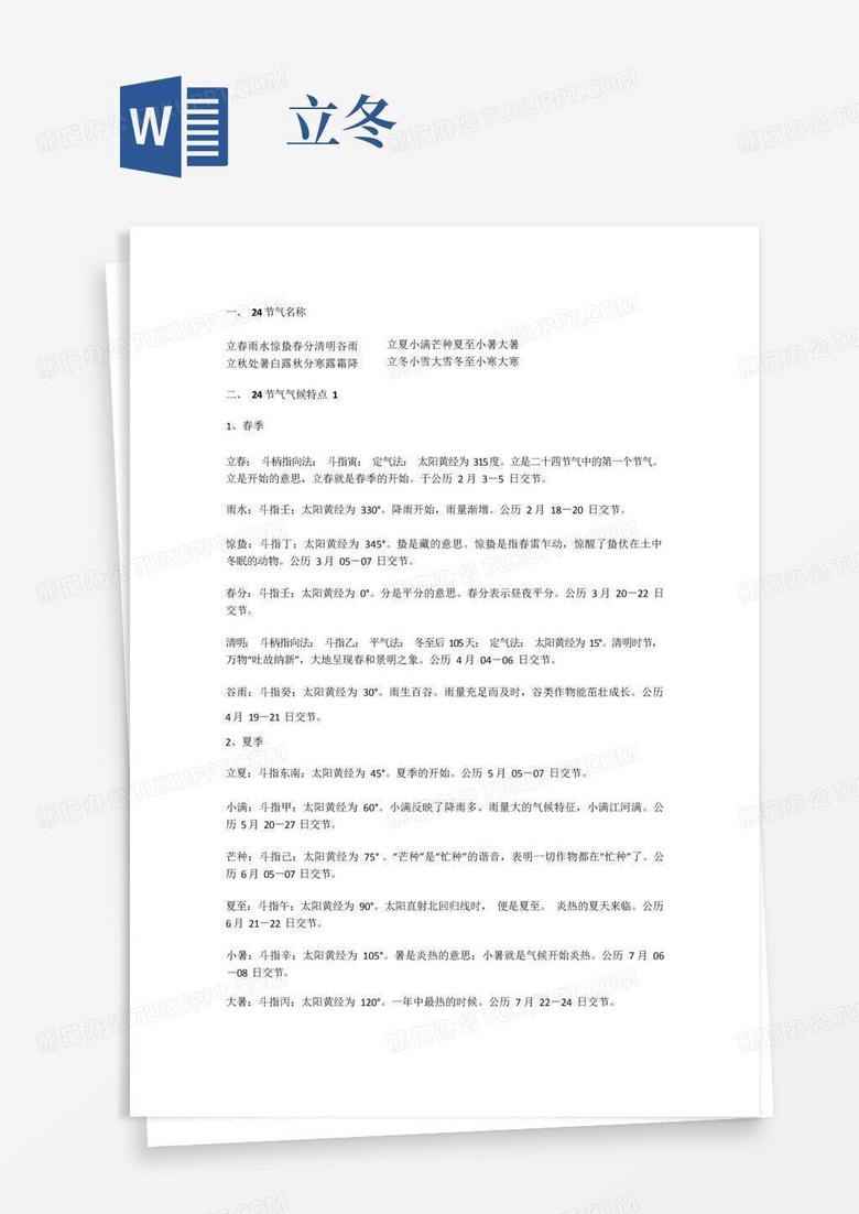 24节气气候特点简单概括Word模板下载 编号labbwvoy 熊猫办公