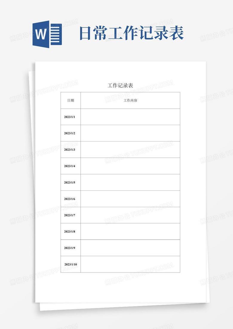 工作记录表Word模板下载 编号qdppgaox 熊猫办公
