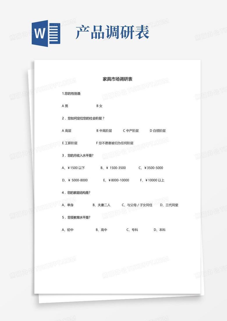 家具市场调研表Word模板下载 编号qpbbpyba 熊猫办公