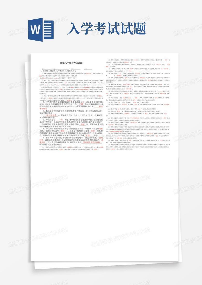 入学教育考试参考答案Word模板下载 编号lnggzeva 熊猫办公