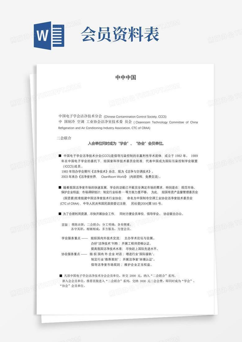 团体会员登记表Word模板下载 编号lyxxdkro 熊猫办公