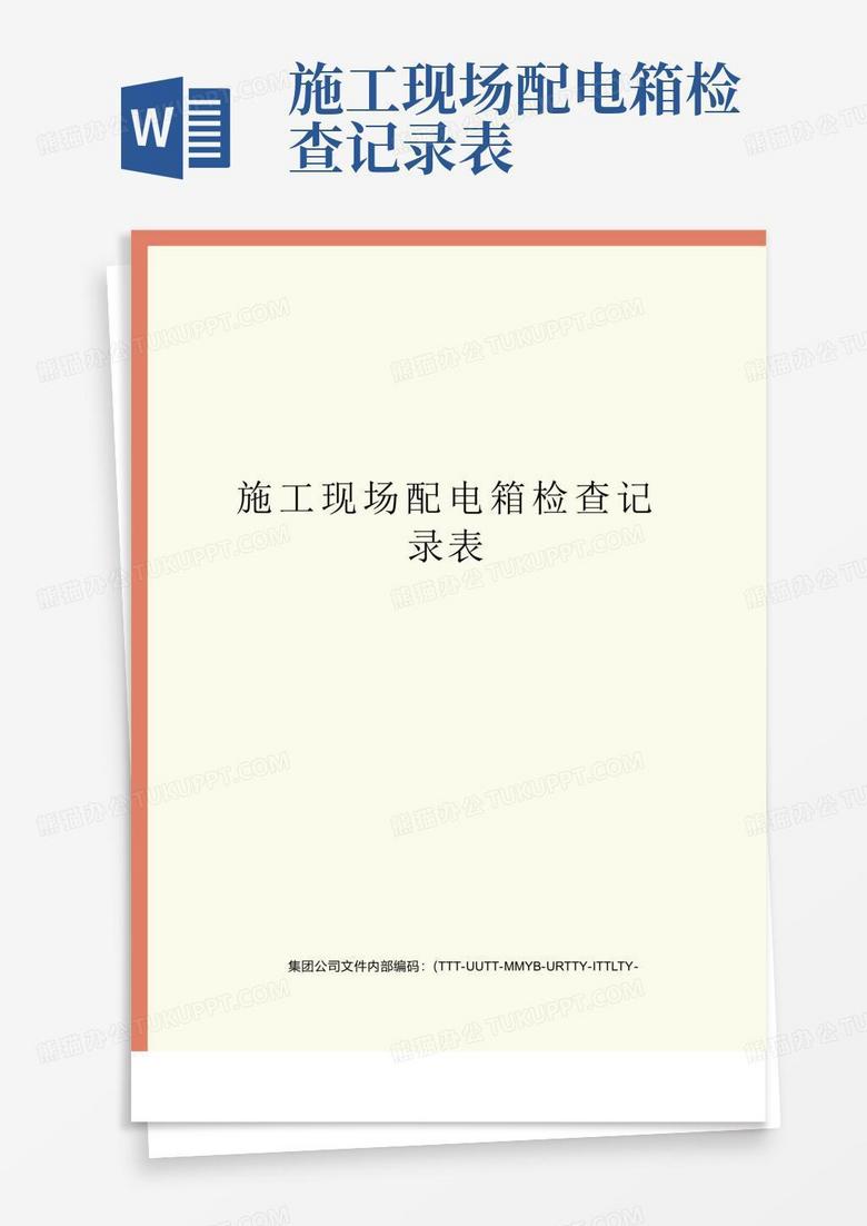 施工现场配电箱检查记录表Word模板下载 编号leppgand 熊猫办公