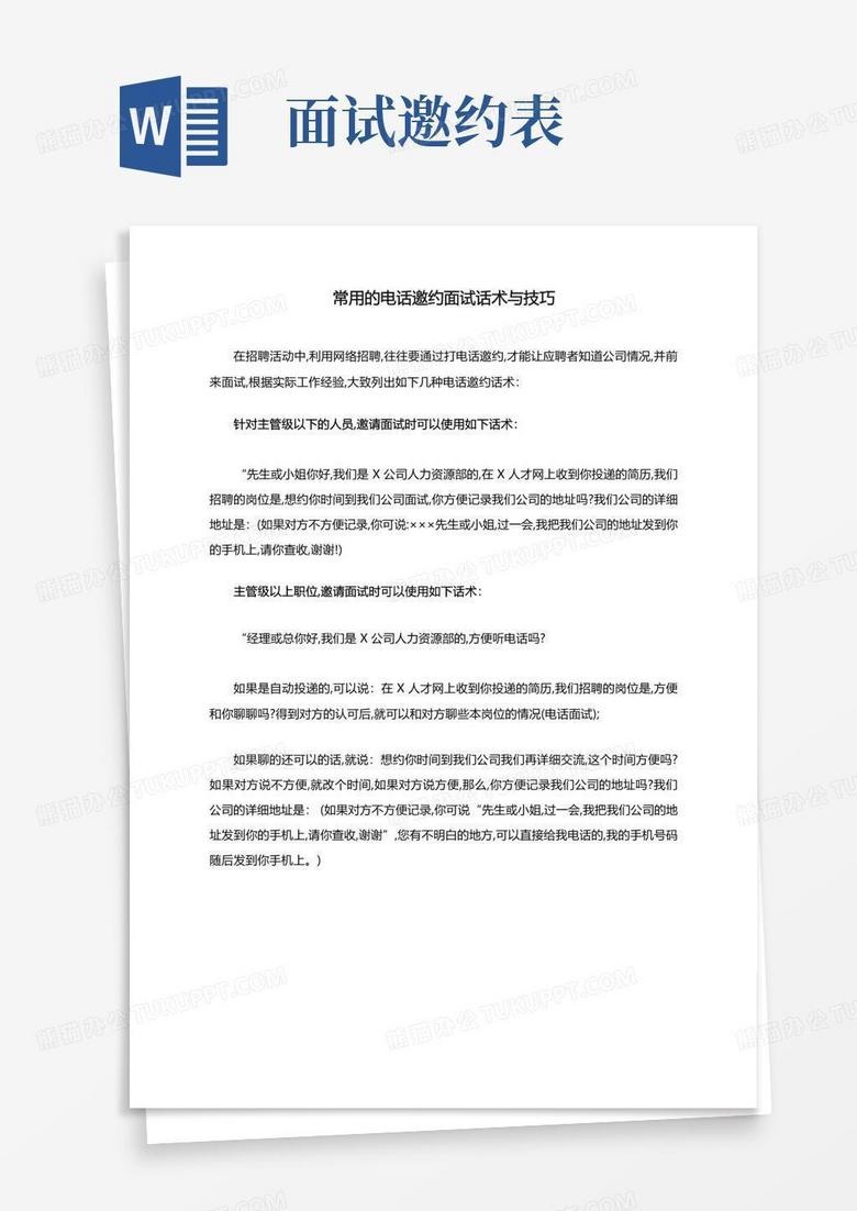 常用的电话邀约面试话术与技巧Word模板下载 编号lkwwjame 熊猫办公