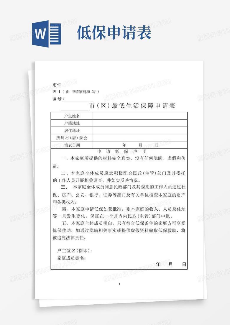 最低生活保障申请表Word模板下载 编号qwmmojzg 熊猫办公