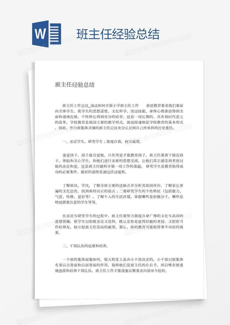 班主任经验总结Word模板下载 编号zakkmved 熊猫办公