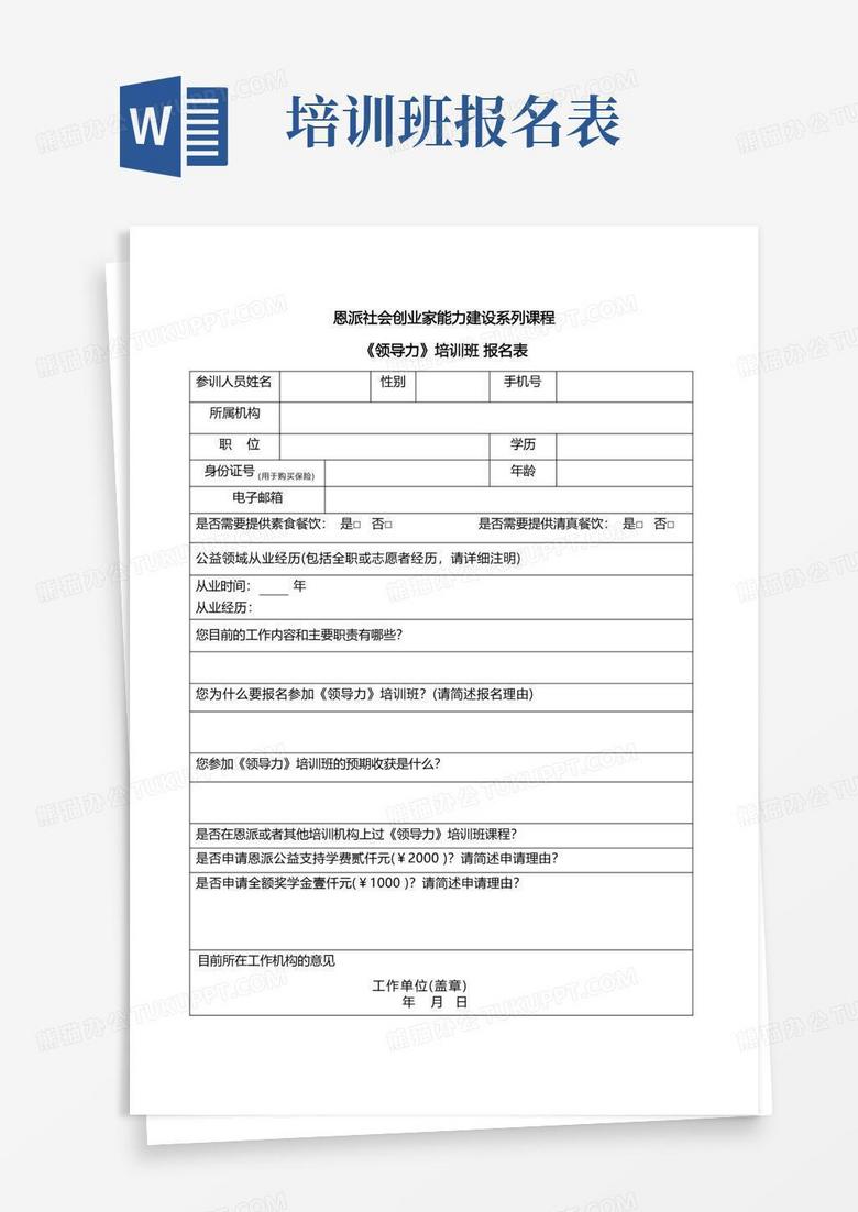 培训报名表Word模板下载 编号qrxxpkam 熊猫办公