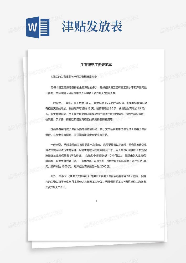 生育津贴工资表范本Word模板下载 编号lpbbpewa 熊猫办公