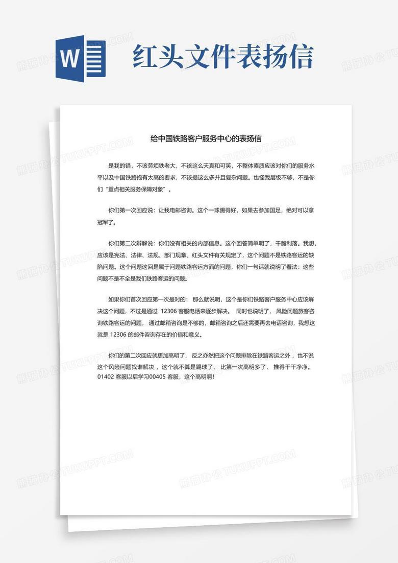 给中国铁路客户服务中心的表扬信Word模板下载 编号qbggkvpa 熊猫办公