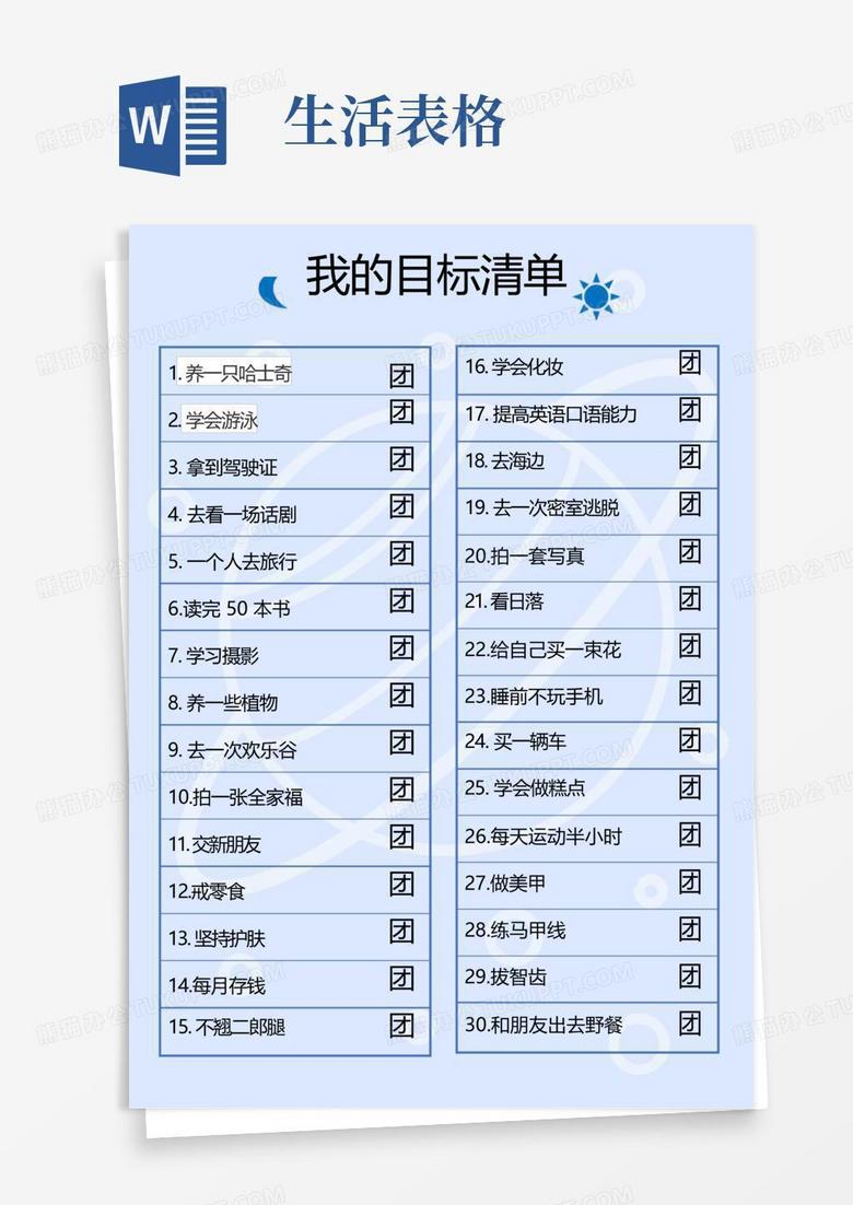 日常生活规划表格Word模板下载 编号lyxxdmmo 熊猫办公