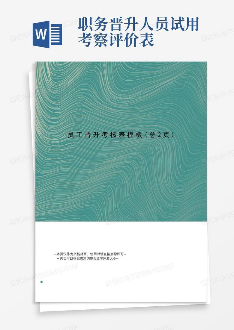 员工晋升考核表Word模板下载 编号qzkkadrv 熊猫办公