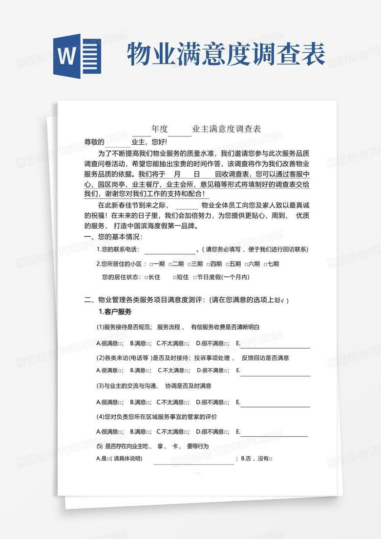 业主满意度调查表Word模板下载 编号lvjjnpnn 熊猫办公