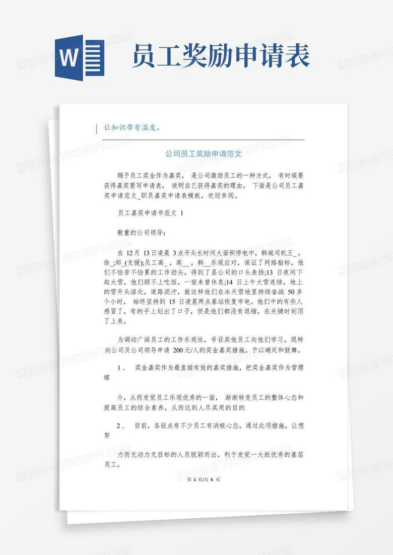 公司员工奖励申请范文新Word模板下载 编号qwmmwvmm 熊猫办公