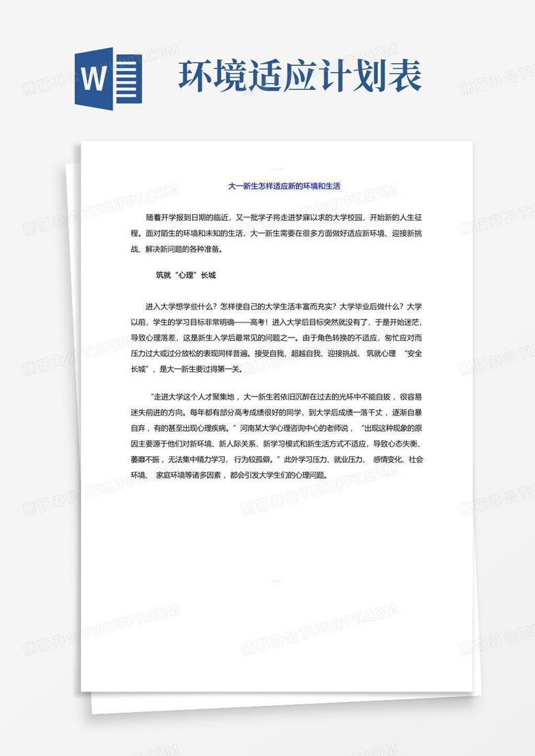 大一新生怎样适应新及环境和生活Word模板下载 编号lpbbgjvx 熊猫办公