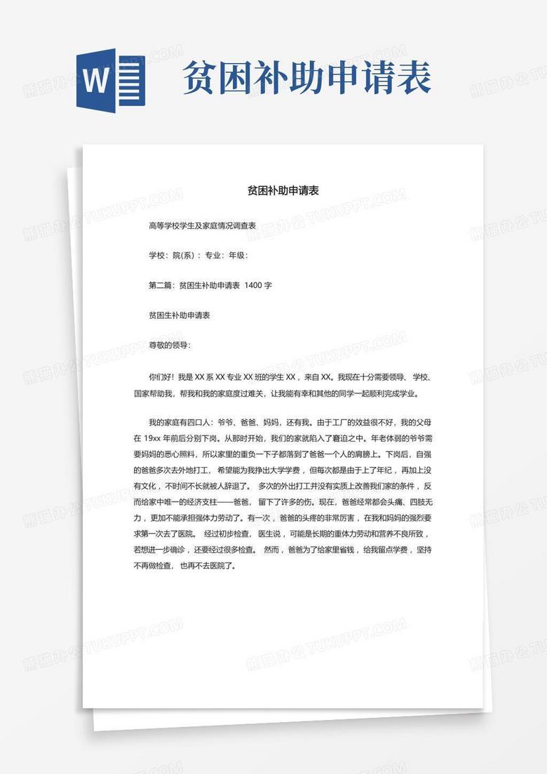 贫困补助申请表Word模板下载 编号lyxxagge 熊猫办公