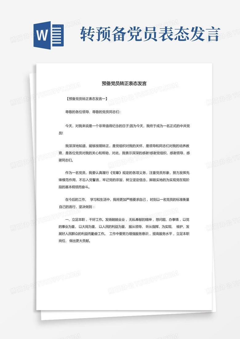预备党员转正表态发言Word模板下载 编号qeppnbok 熊猫办公
