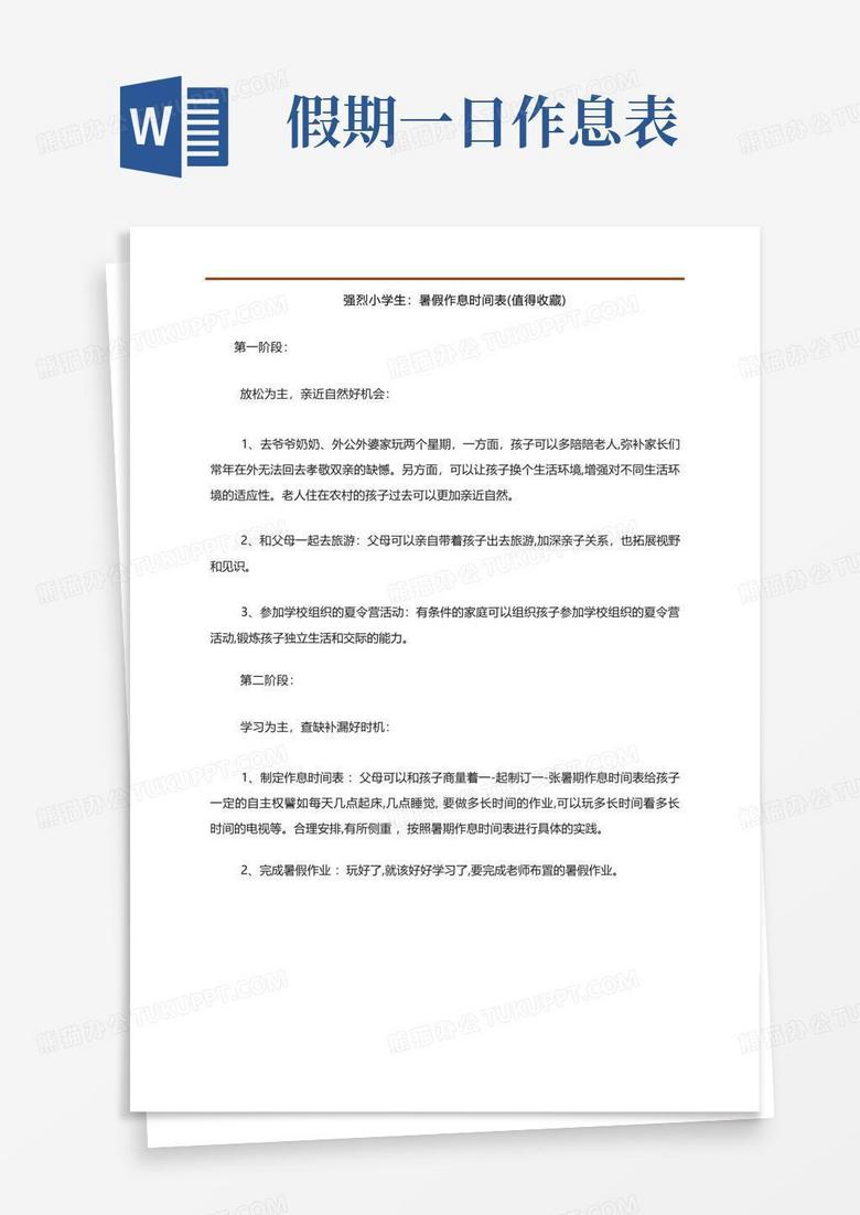 强烈推荐 小学生 暑假作息时间表 值得收藏 Word模板下载 编号lyxaypzr 熊猫办公