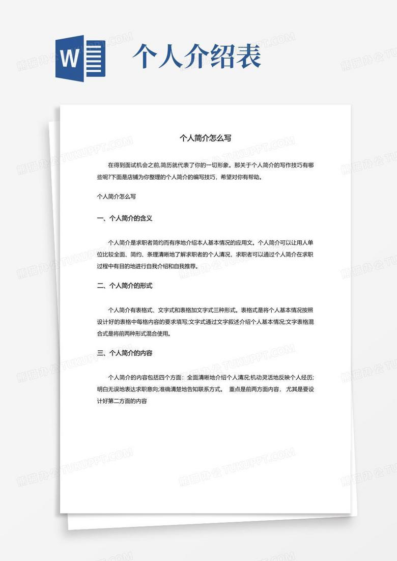 个人简介怎么写Word模板下载 编号lvjjnava 熊猫办公