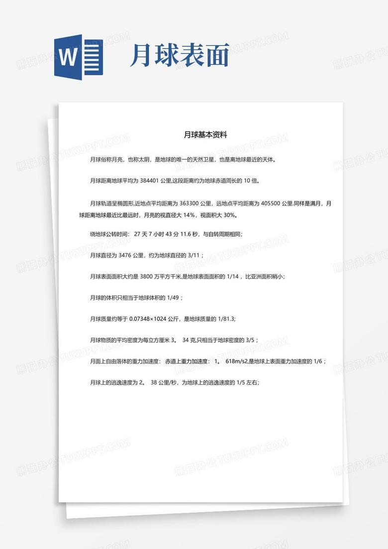 月球基本资料Word模板下载 编号lngbeyyg 熊猫办公