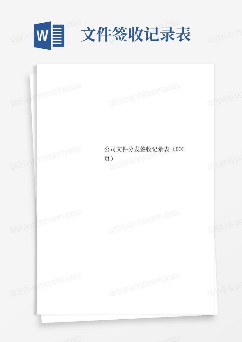 公司文件分发签收记录表 doc页 Word模板下载 编号lkwwbrga 熊猫办公
