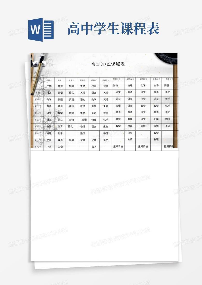高中课程表 Word模板下载 编号lkwbxwdm 熊猫办公