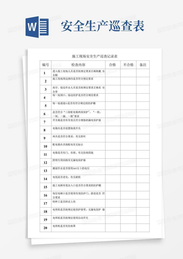 施工现场安全生产巡查记录表Word模板下载 编号qpbgyxxe 熊猫办公