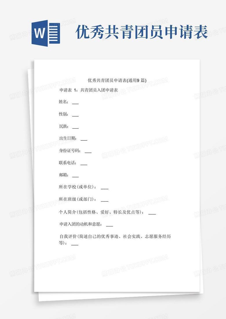优秀共青团员申请表 通用9篇 Word模板下载 编号qkwbxvma 熊猫办公