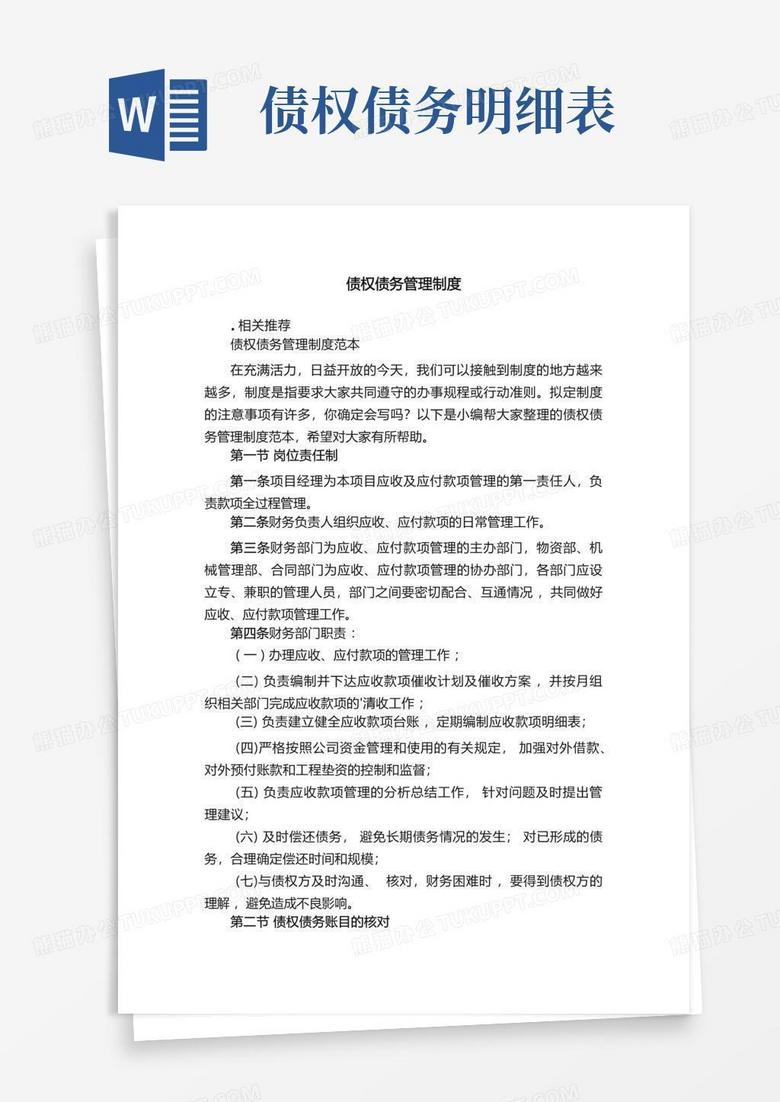 债权债务管理制度Word模板下载 编号qrxredpm 熊猫办公