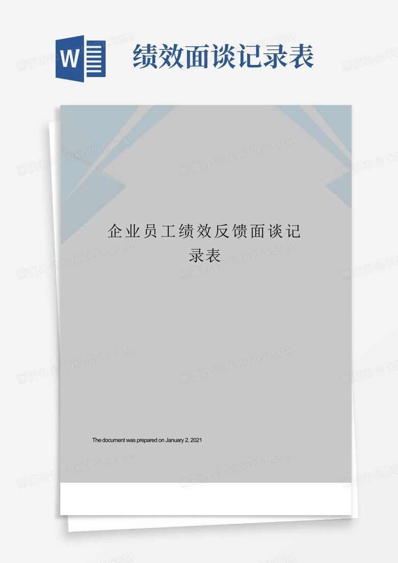 企业员工绩效反馈面谈记录表Word模板下载 编号lrxreoxb 熊猫办公