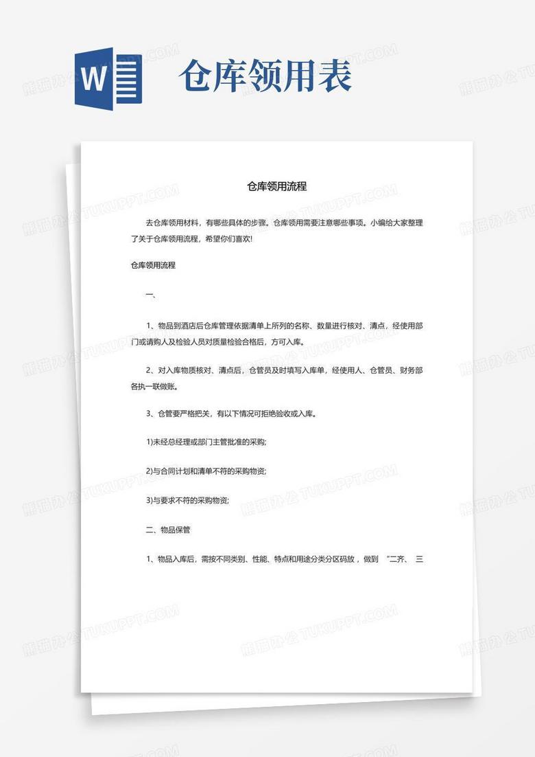 仓库领用流程Word模板下载 编号qzkaxpea 熊猫办公