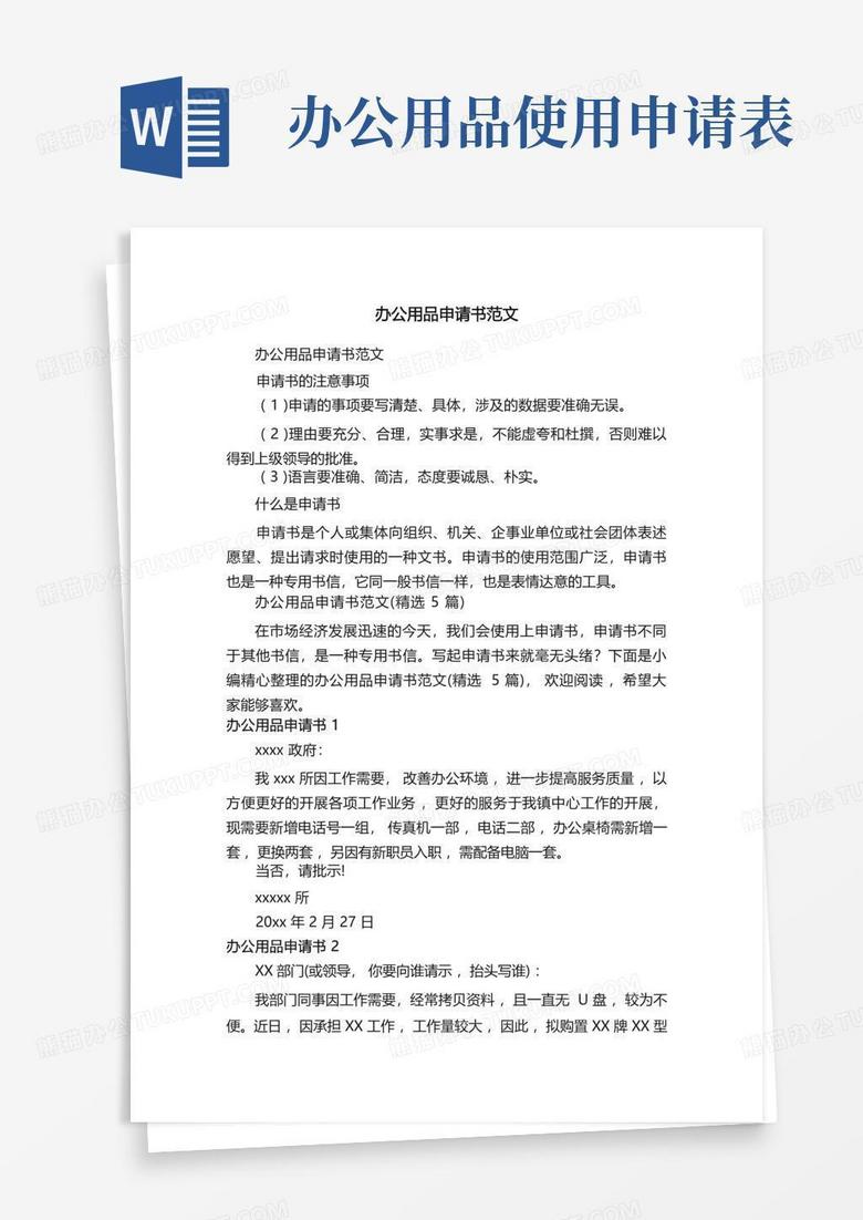 办公用品申请书范文 精选5篇 Word模板下载 编号labedmrd 熊猫办公
