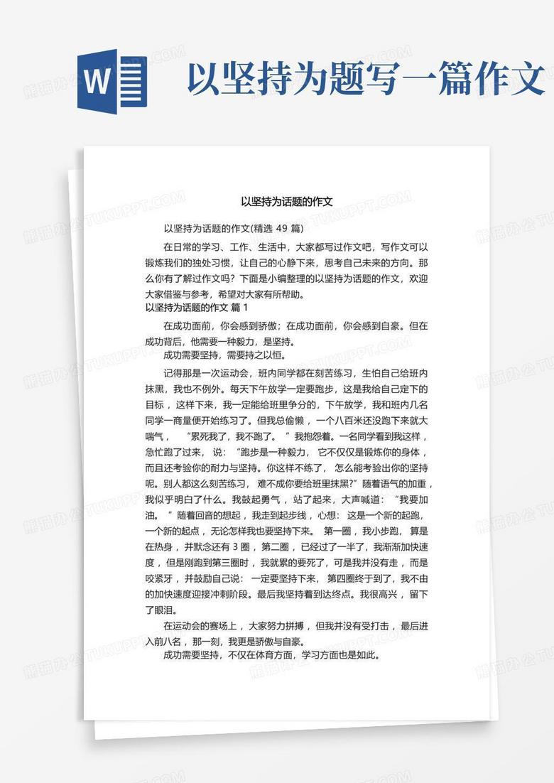 以坚持为话题的作文 精选49篇 Word模板下载 编号qkwbzrwv 熊猫办公